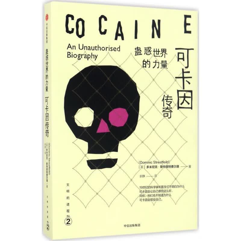 文明的进程·蛊惑世界的力量:可卡因传奇 [英] 多米尼克斯特里特费尔德