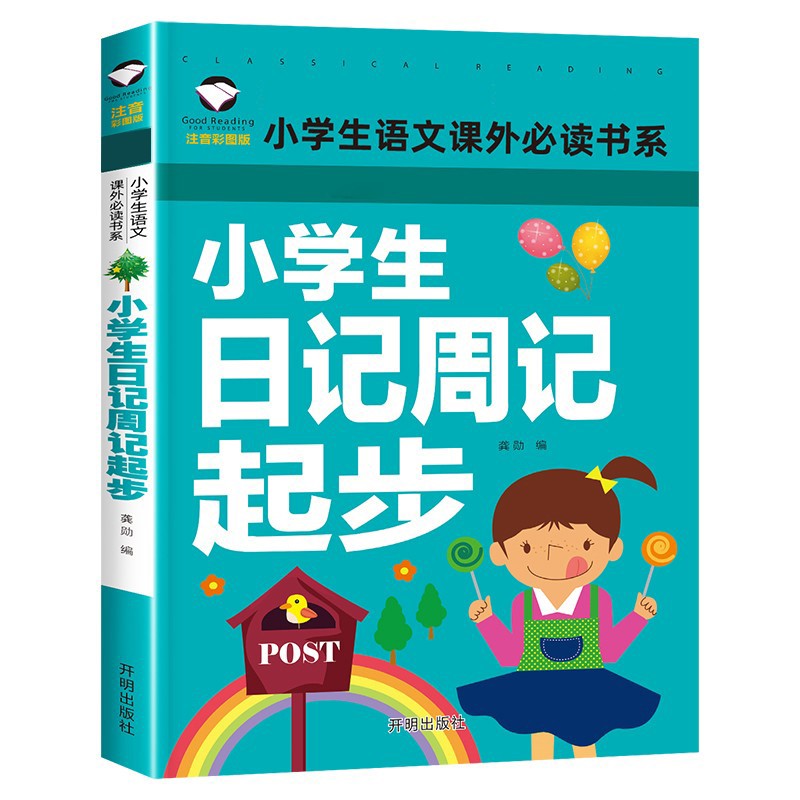 小学生日记周记起步 彩图注音版 班主任推荐小学生一二三年级语文课外必读世界经典儿童文学名著童话故事书