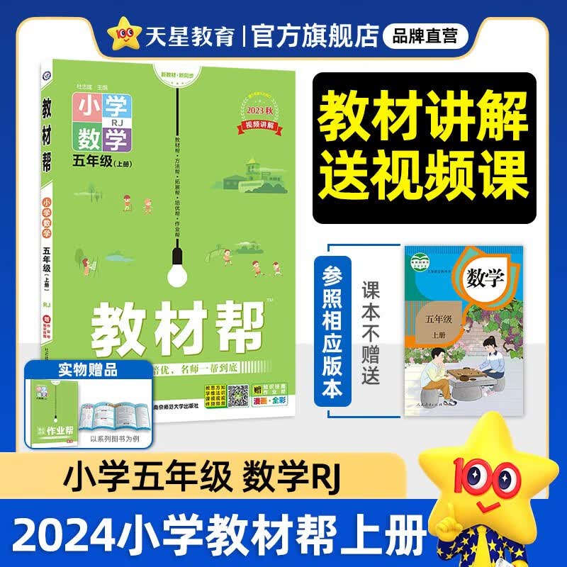 多选】2023秋教材帮五上 天星教育2023年秋小学教材帮五年级上册同步教材全解5上 数学（人教版RJ）