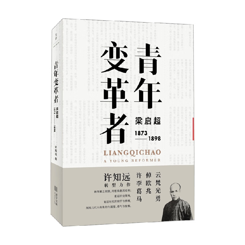 青年变革者 梁启超 1873 -1898 许知远 著 历史 中信书店 预售