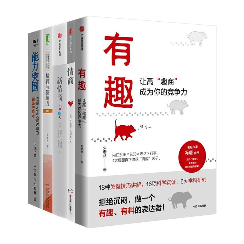 情商与影响力+能力突围+新情商+情商+有趣（五册）