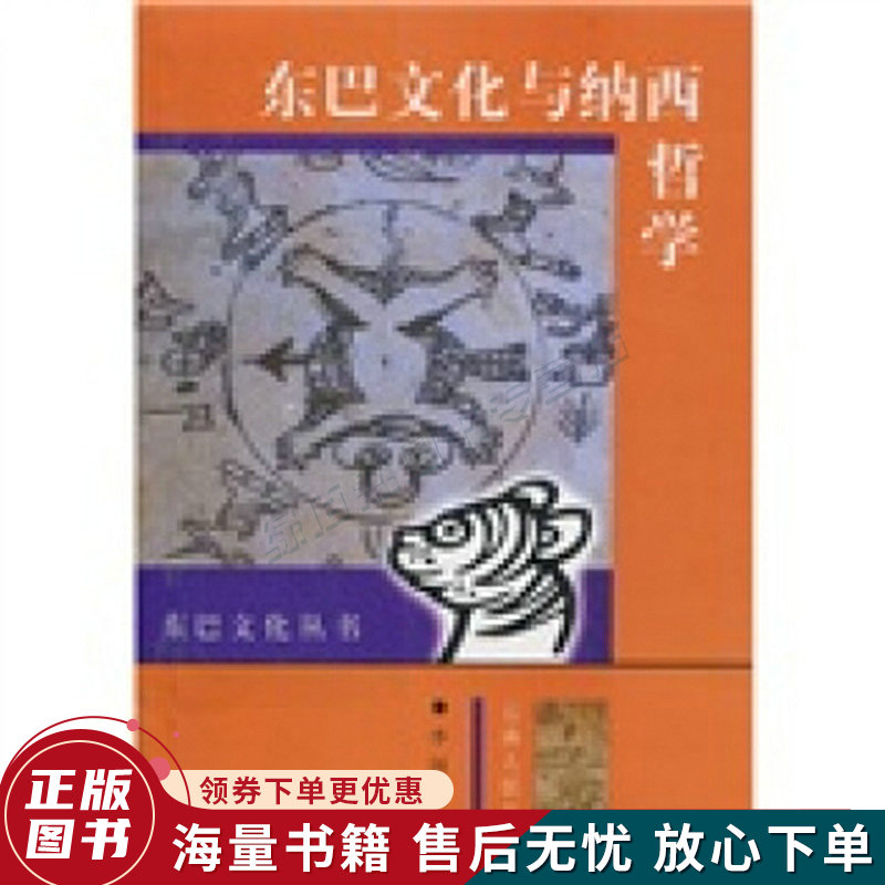 东巴文化与纳西哲学