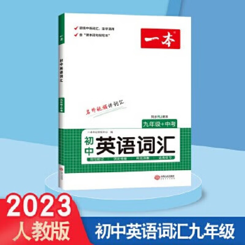 2023版一本初中英语词汇七八九年级上册下册中考英语语法与词汇练习专项训练单词默写初一初二初三英语知识大全同步人教版课本 初中英语词汇中考
