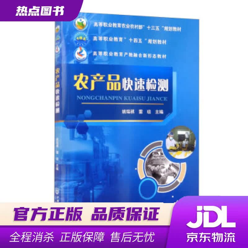 农产品快速检测 姚瑞祺,雷琼 编 中国农业大学出版社