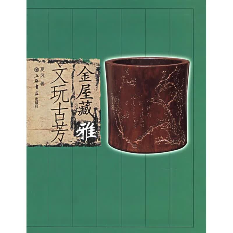 金屋藏雅:文玩古芳 夏风 著 上海书店出版社