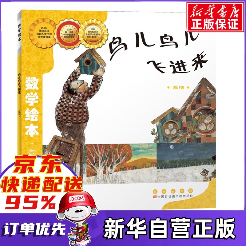 鸟儿鸟儿飞进来(乘法)/数学绘本