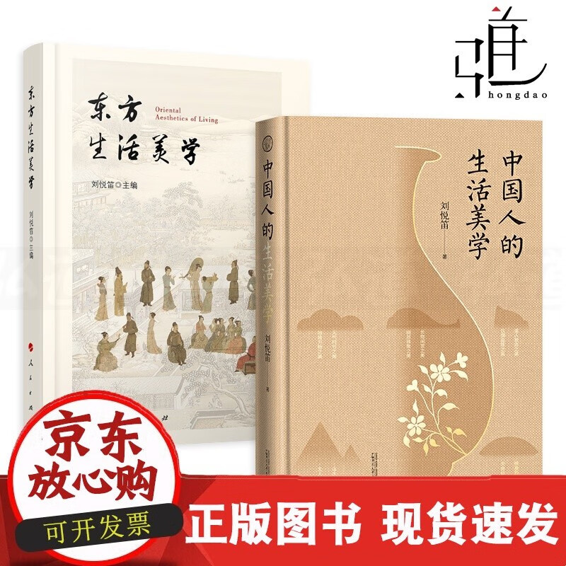 2册 中国人的生活美学+东方生活美学 刘悦笛 古代人的衣食住行 传统文化书籍 茶道花道香道琴道书画 美食 汉服 明式家具 收藏 民宿C