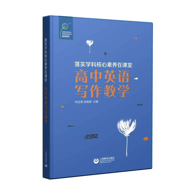 落实学科核心素养在课堂·高中英语阅读教学 高中英语写作教学