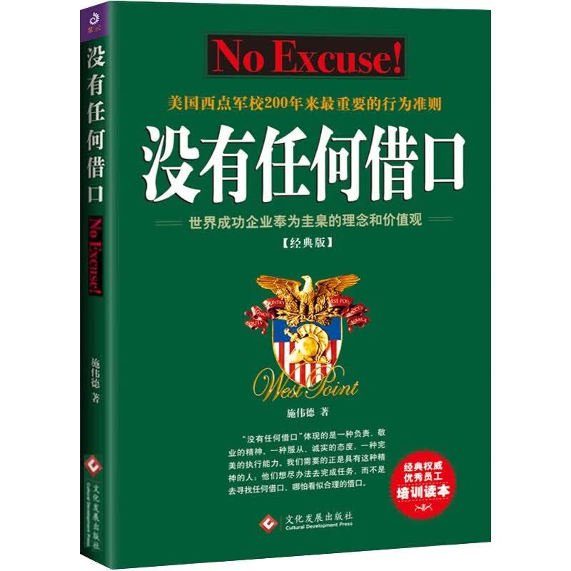 没有任何借口：经典版 骨干训练营核心读本 企业经营管理培训 职场规划培训书籍 企业管理与培训书