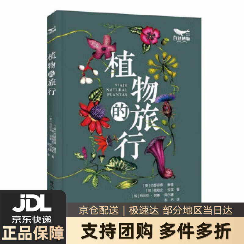 【 送货上门】植物的旅行
