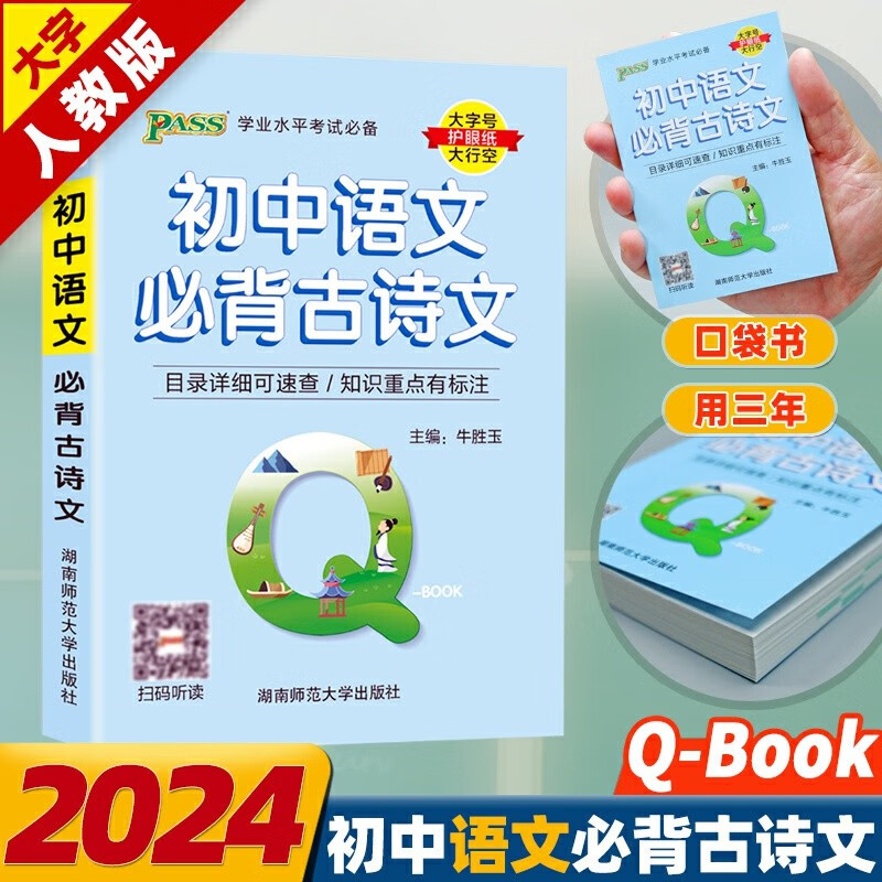 pass绿卡 2024新qbook初中英语同步词汇单词记背口袋书语文必背古诗文数学物理化学公式定律生物历史道德与法治基础知识英语语法手册人教版初一初二初三七年级初中三年通用 大字号/语文古诗文 初中通