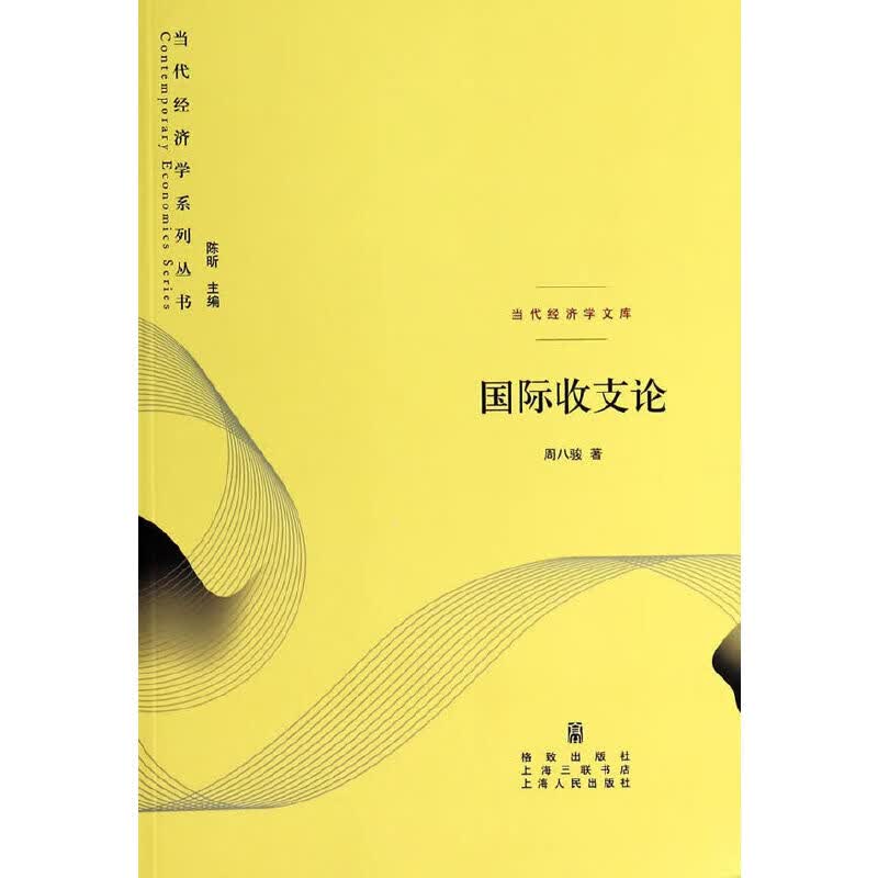 国际收支论