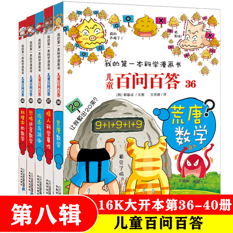 儿童百问百答1-61册 我的第一本科学百科漫画书科普书籍十万个为什么儿童小学生课外书 儿童百问百答第八辑36-40