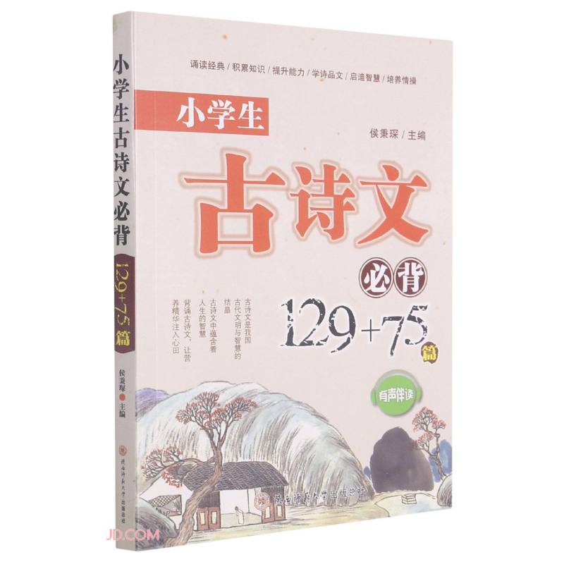 小学生古诗文129+75篇9787569521474