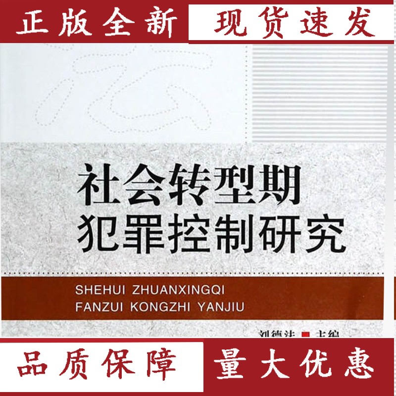 社会转型期犯罪控制研究 法律 刘德法主编 郑州大学出版社