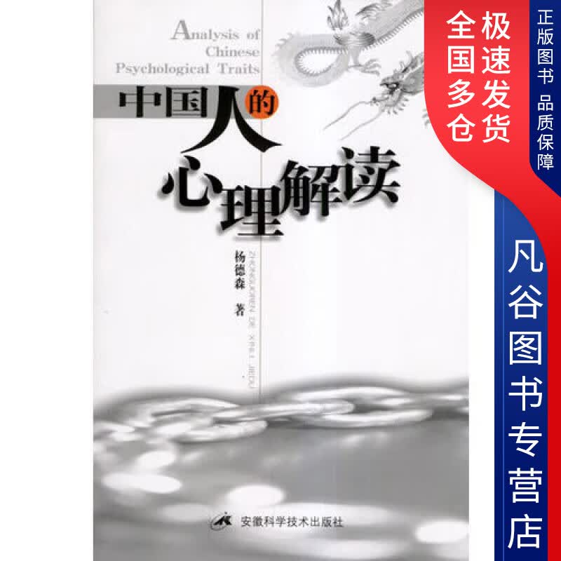 【书】中国人的心理解读
