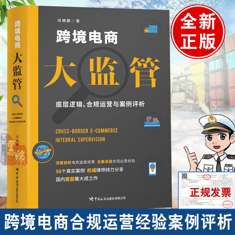 书籍 跨境电商大监管底层逻辑合规运营与案例评析冯晓鹏跨境电商监管原理监管政策合规风险要点案例评析实务操作指引备查手册