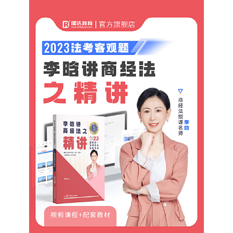 瑞达法考2023国家法律职业资格考试李晗讲商经法之精讲课程资料
