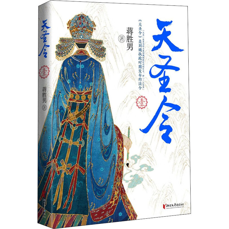 天圣令 1 蒋胜男 书籍 图书