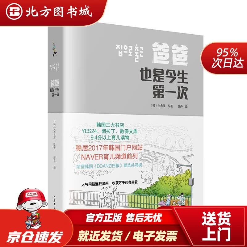 【现货】爸爸也是今生次 [韩]全希晟绘,薛舟 译 北方图书城