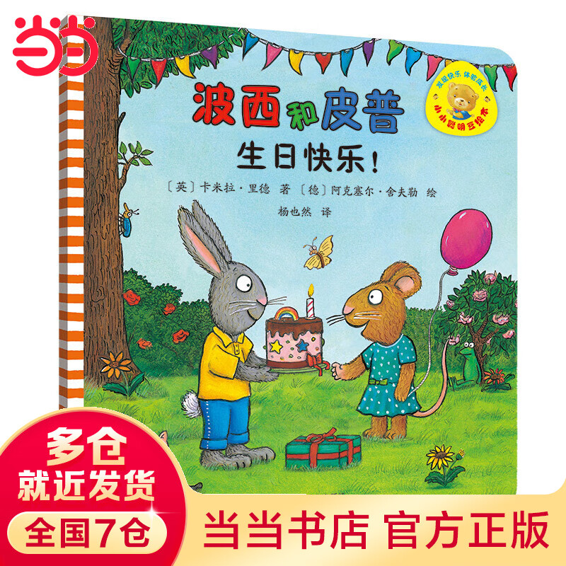 波西和皮普生日快乐!（小小聪明豆系列绘本）0-3岁低幼启蒙情绪管理绘本，发现快乐，体验成长！