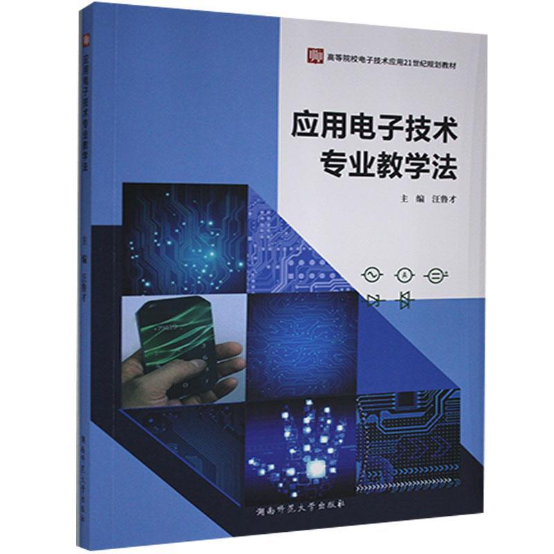 应用电子技术专业教学法汪鲁才湖南师范大学出版社有限公司9787564839690 社会科学书籍