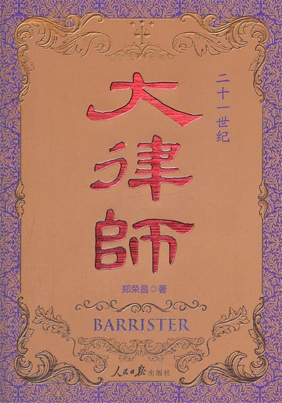 大律师 郑荣昌著