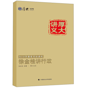 徐金桂讲行政-厚大讲义-2015年国家司法考试
