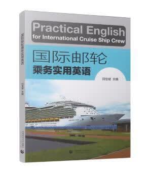 书籍 国际邮轮乘务实用英语 闫世斌 首都师范大学出版社