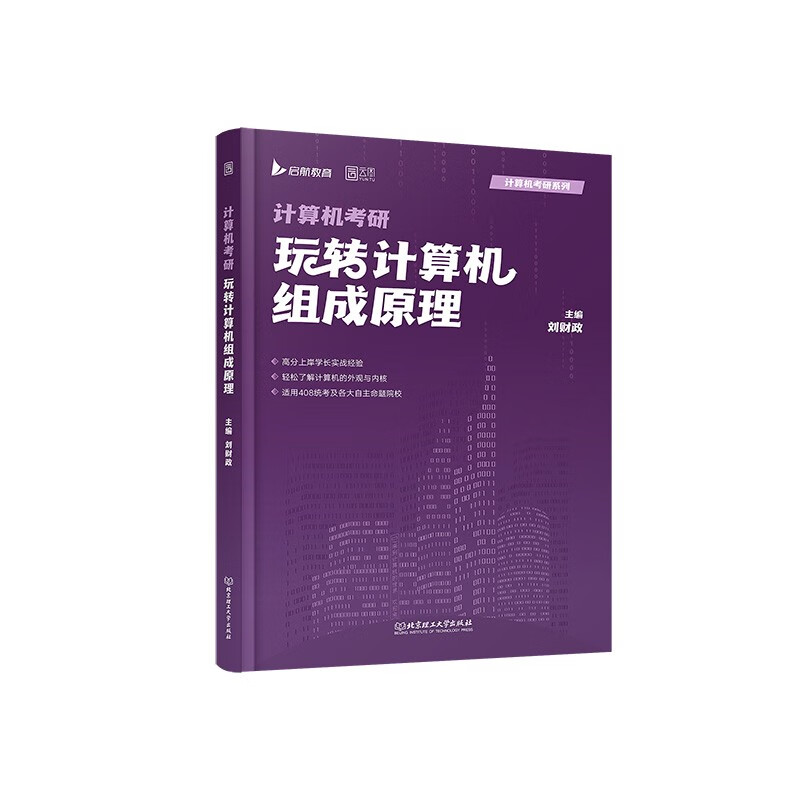 刘财政2024计算机考研玩转计算机组成原理可搭王道408天勤计算机考研