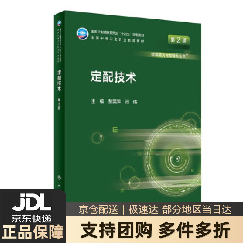 【 送货上门】定配技术（第2版中职眼视光技术）