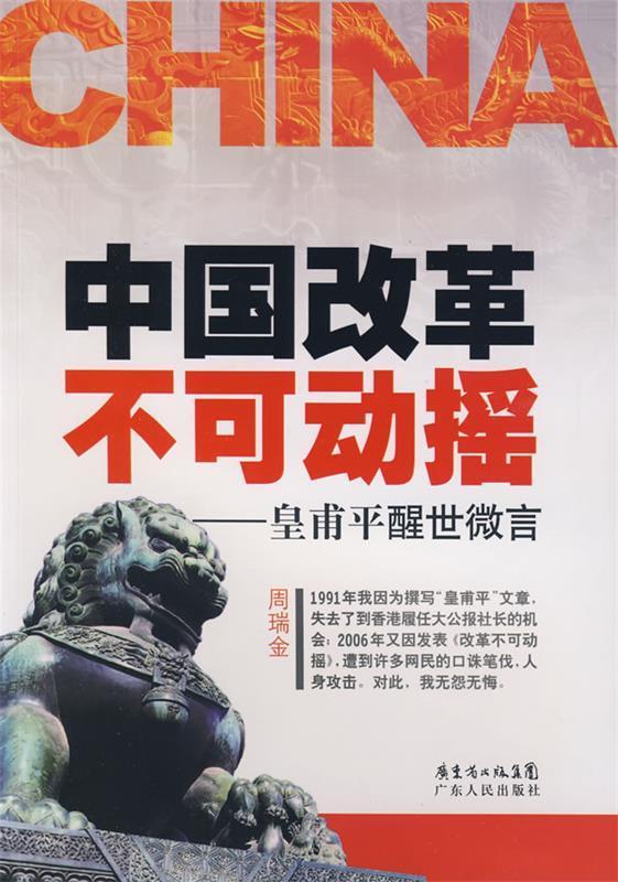 中国改革不可动摇 周瑞金著