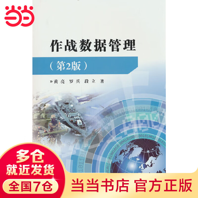 作战数据管理（第2版）