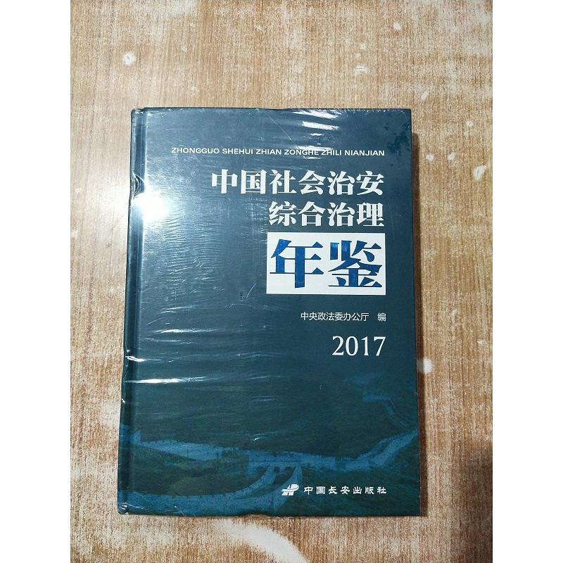 中国社会治安综合治理年鉴2017【未拆封】