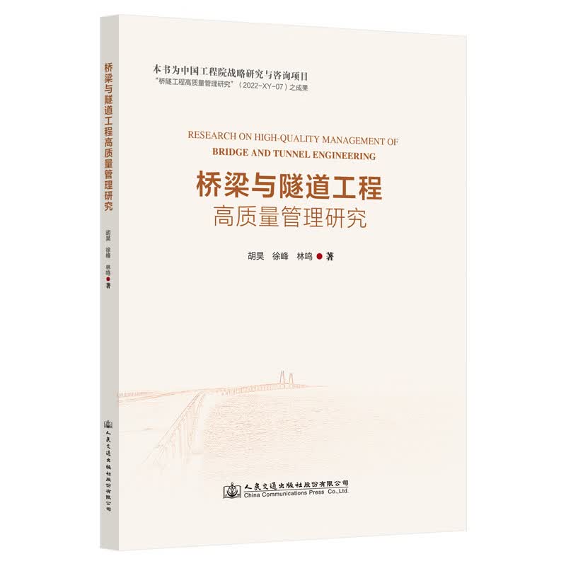 桥梁与隧道工程高质量管理研究