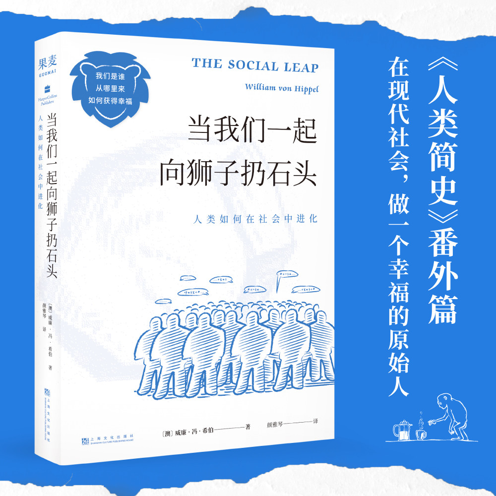 当我们一起向狮子扔石头:人类如何在社会中进化
