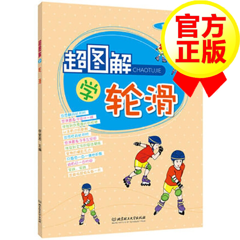 图解学轮滑 轮滑入门教程书籍 体育/运动 休闲运动 北京理工大学出版社
