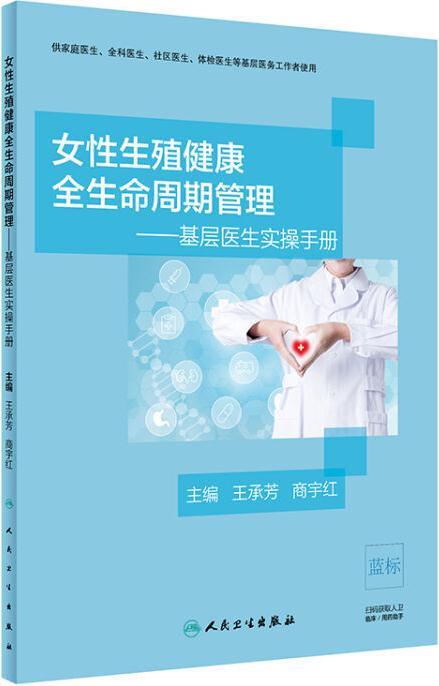 女性生殖健康全生命周期管理 王承芳, 商宇红主编 人民卫生出版社