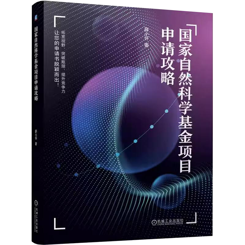 国家自然科学基金项目申请攻略 机械工业出版社 书籍 薛小怀 9787111704614