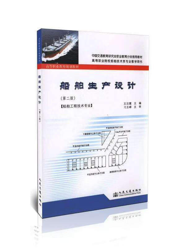 船舶生产设计 王沈霞