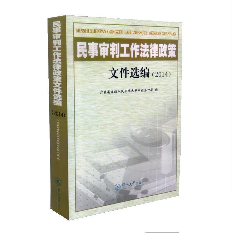 民事审判工作法律政策文件选编 暨南大学出版社