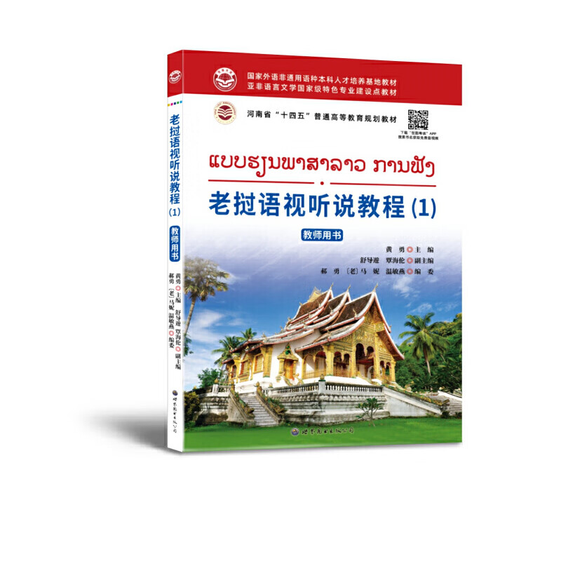 老挝语视听说教程（1） 教师用书