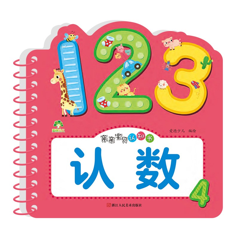 亲亲宝贝认知书认数 早教益智婴幼儿童认物认知书含动画视频
