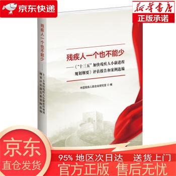 【全新速发】残疾人一个也不能少 中国残疾人联合会研究室 华夏出版社有限公司