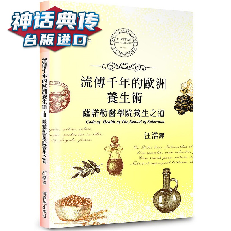 流传千年的欧洲养生术：萨诺勒医学院养生之道 兰台书台 原版 繁体中文版进口书