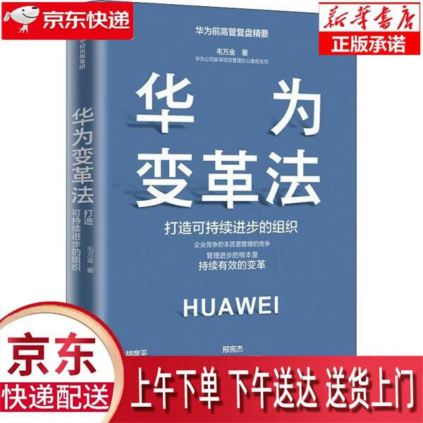 【新华畅销图书】华为变革法 打造可持续进步的组织 毛万金著 华为变革法精要 管理方法 实践经验
