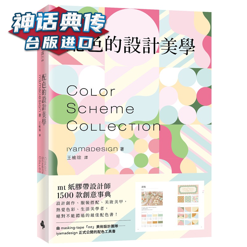 配色的设计美学：mt纸胶带设计师1500款创意事典 时报书 iyamadesign 正原版 台
