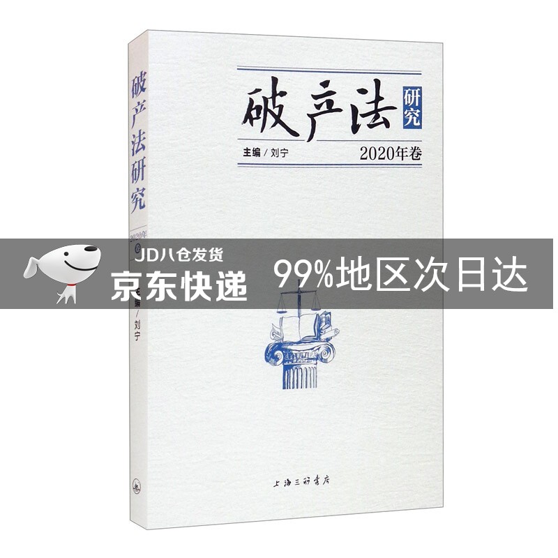 破产法研究（2020年卷）