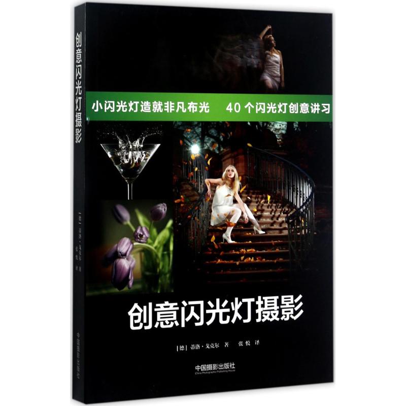 创意闪光灯摄影 (德)蒂洛·戈克尔(Tilo Gockel) ；张悦 译 书籍