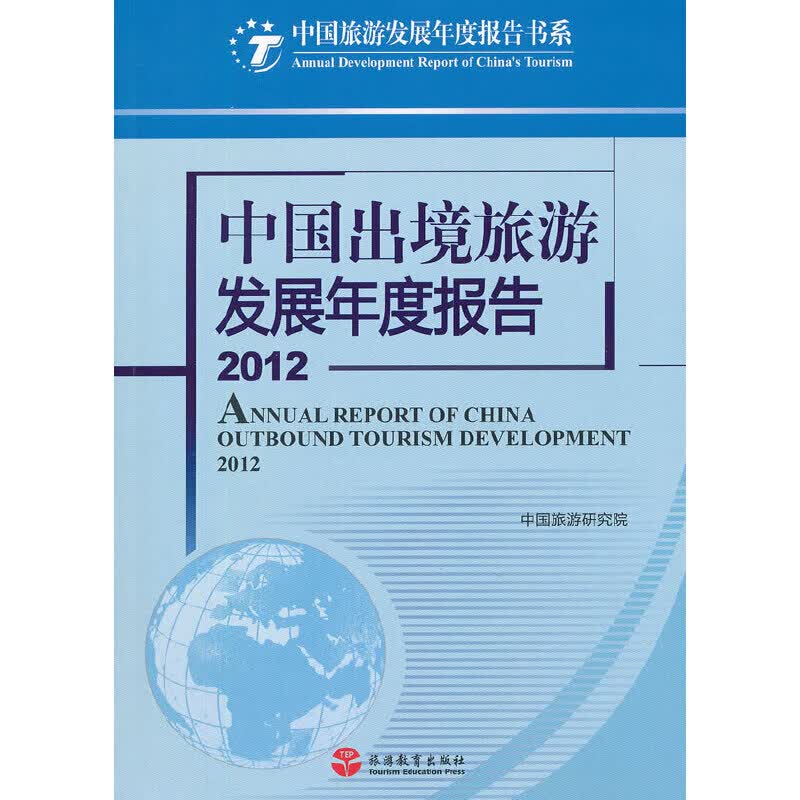 中国出境旅游发展年度报告2012